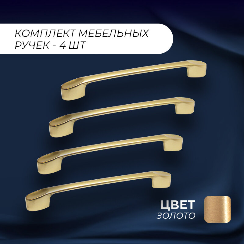 Ручка-скоба мебельная "Помбал", 229 (192 мм), золото, комплект 4 шт.