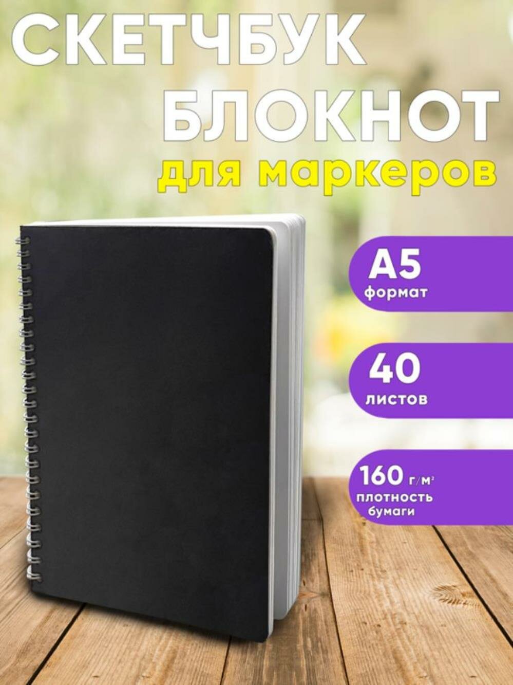 Скетчбук блокнот для рисования маркеров скетчинга на пружине, А5