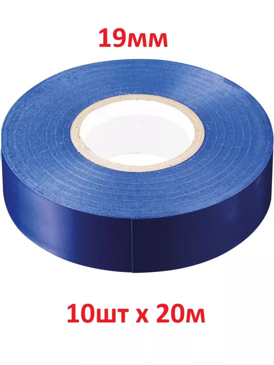 Изоляционная лента 20 м 10шт