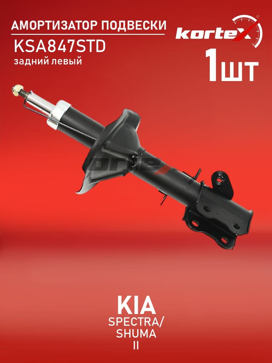 Амортизатор для KIA SPECTRA / SHUMA II 01- задний левый газовый