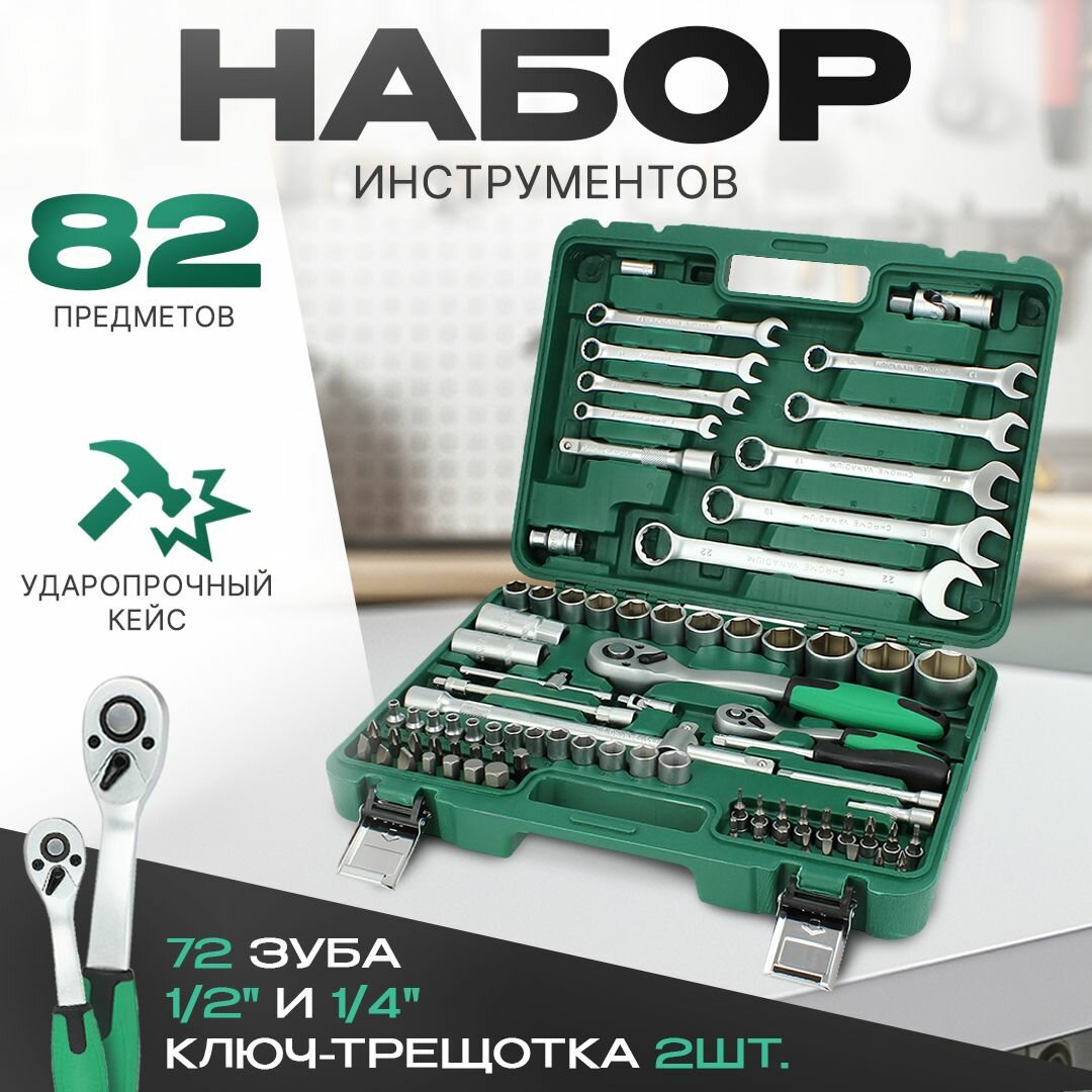 Набор инструментов в кейсе, 82 предмета, хромованадиевая сталь