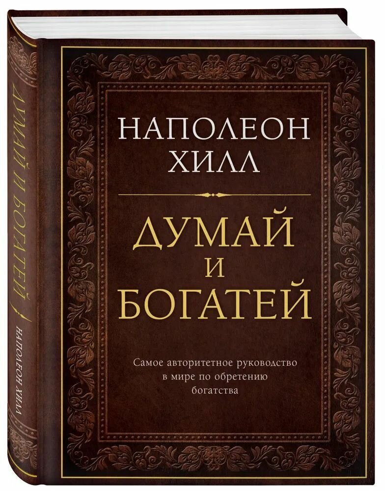 Думай и богатей Главная книга по обретению богатсва Книга Хилл Наполеон 16+