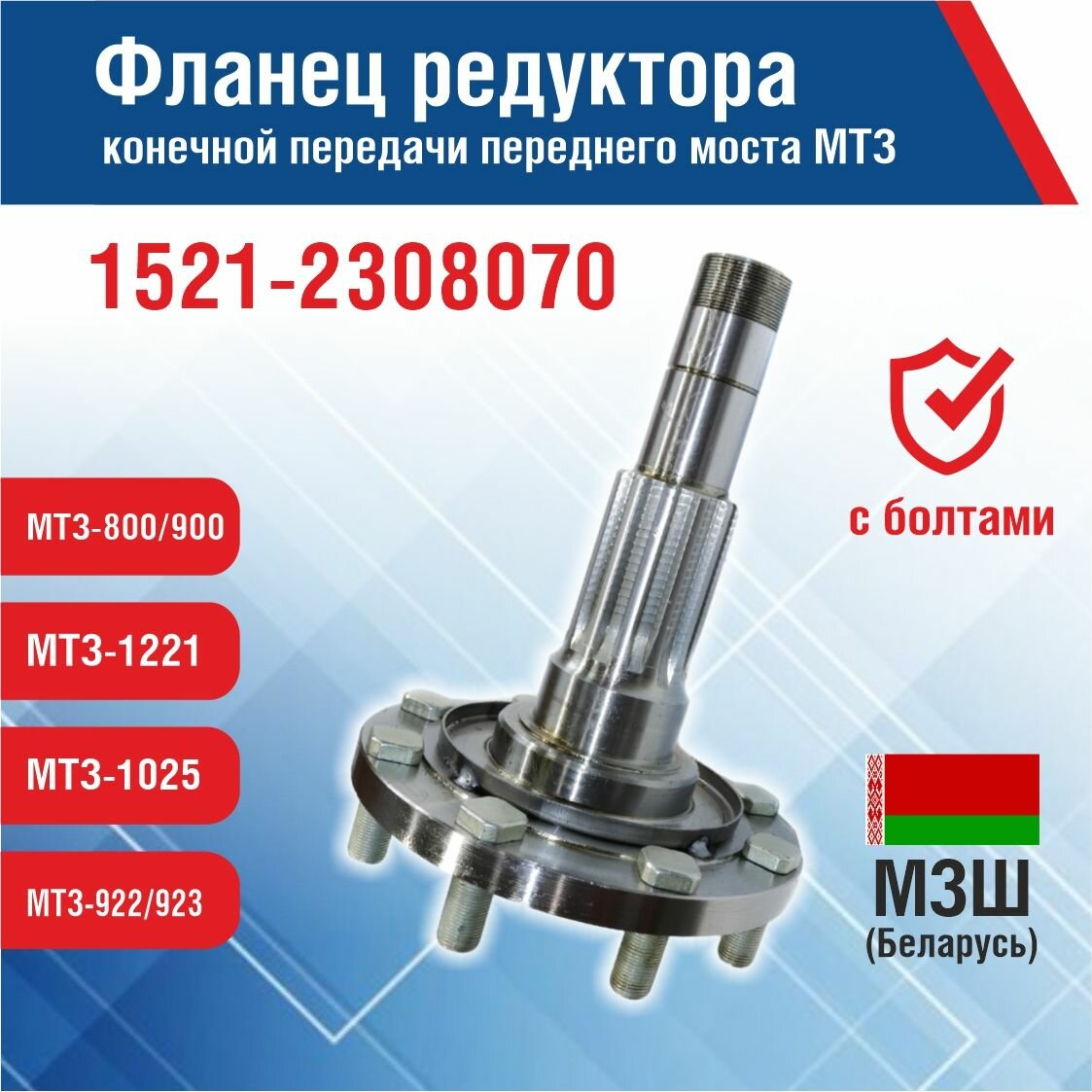 Фланец редуктора конечной передачи переднего моста МТЗ с болтами 1521-2308070 МЗШ