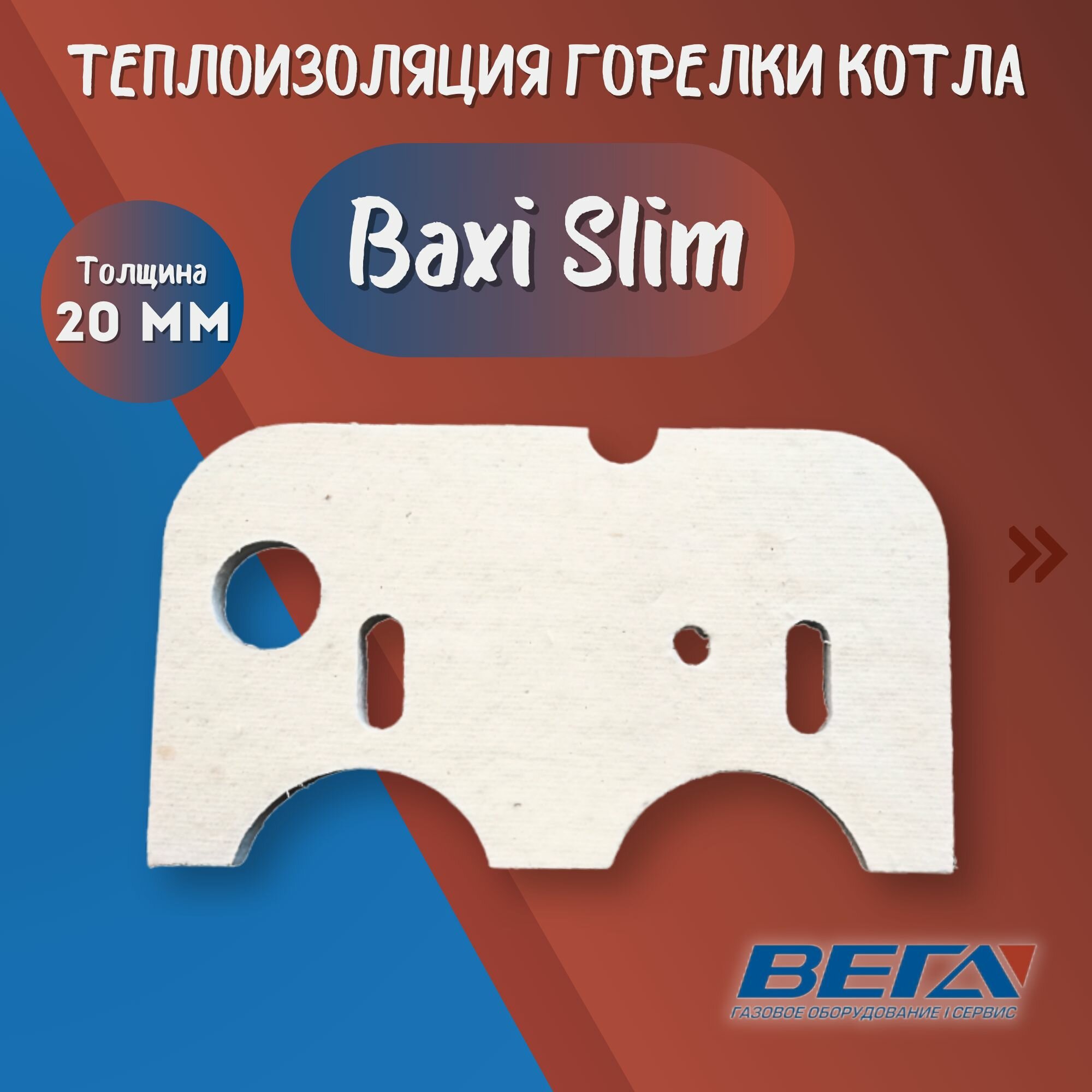 Теплоизоляция ГГУ котла "BAXI" Slim (1.300IN, Slim 1.400 IN, 1.490 IN)