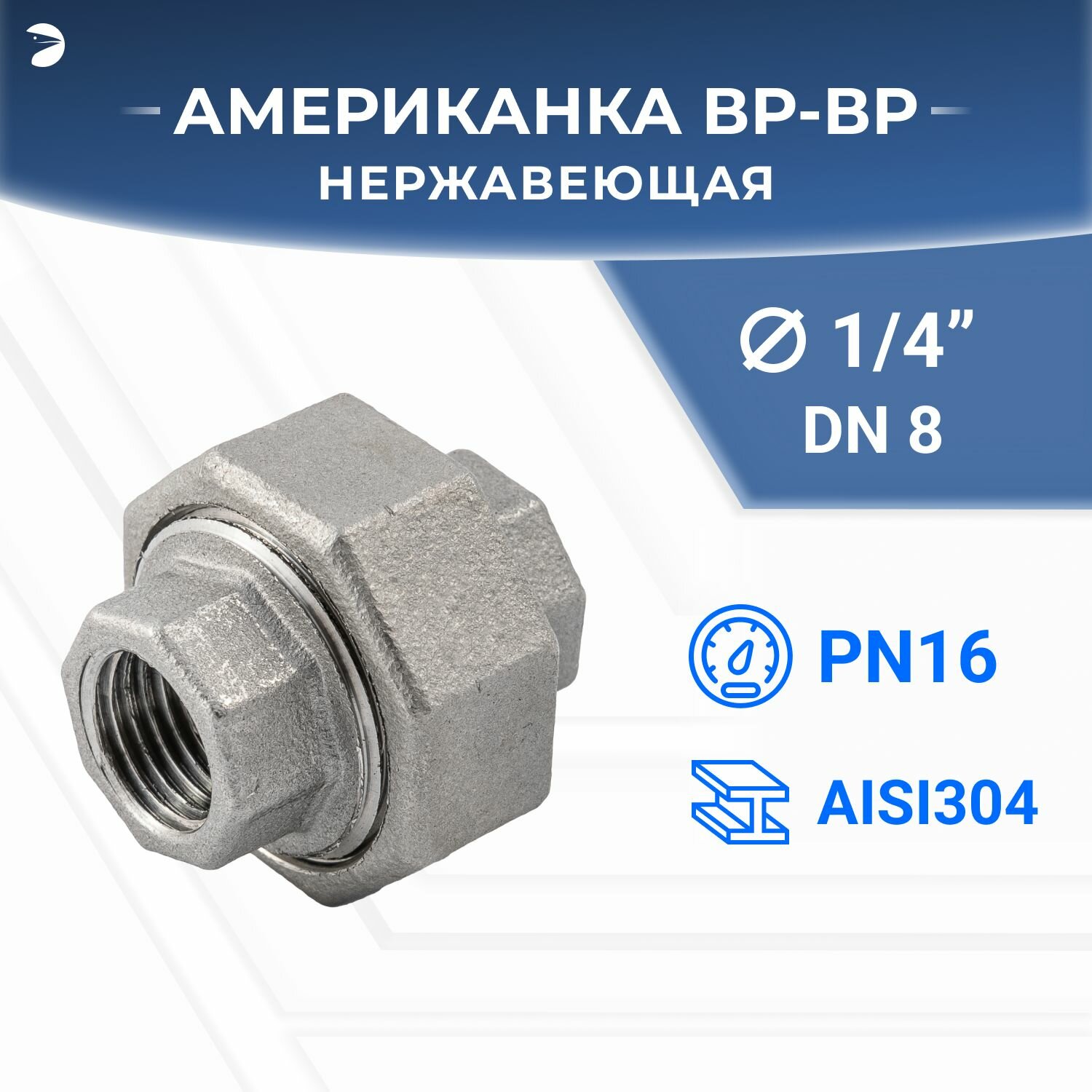 Newkey Американка вр/вр нержавеющая, AISI304 DN8 (1/4") дюйма, (CF8M), PTFE, PN16