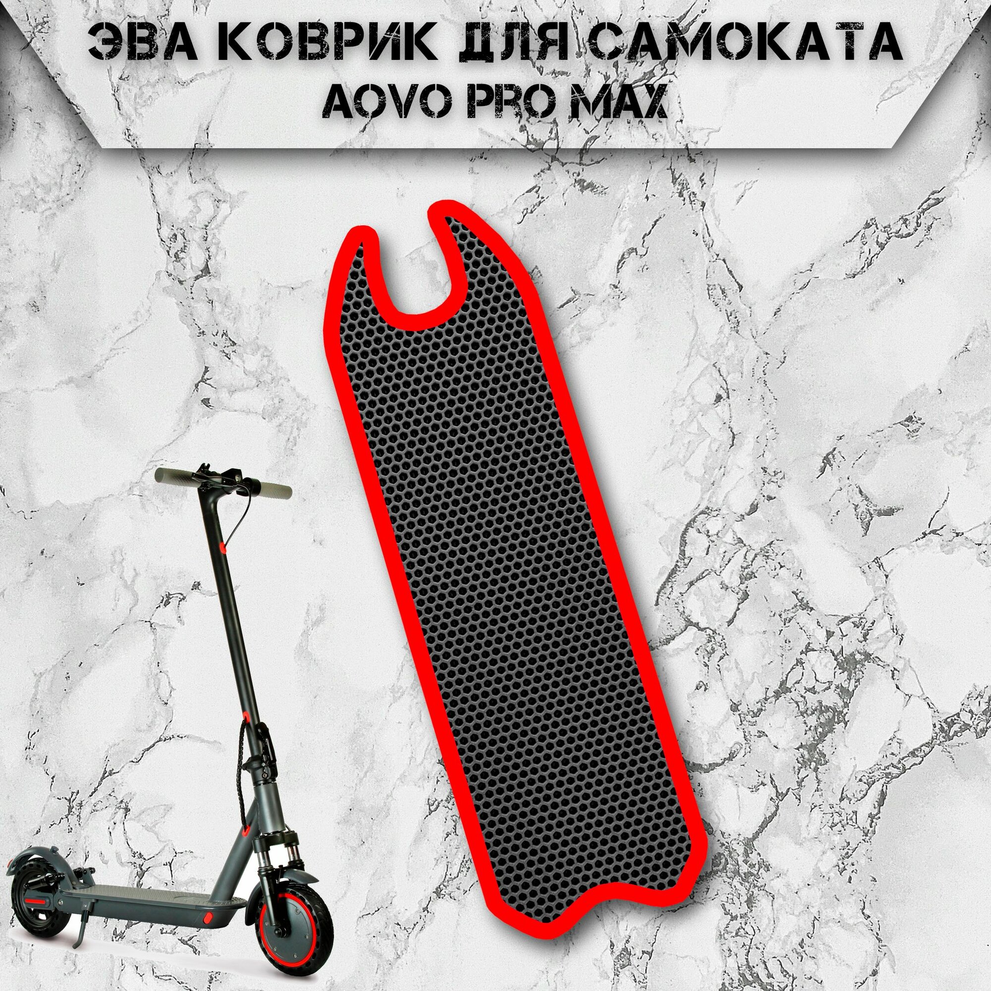 Коврик в самокат Эва Сота для Aovo Pro Max Чёрный С Красный Кантом