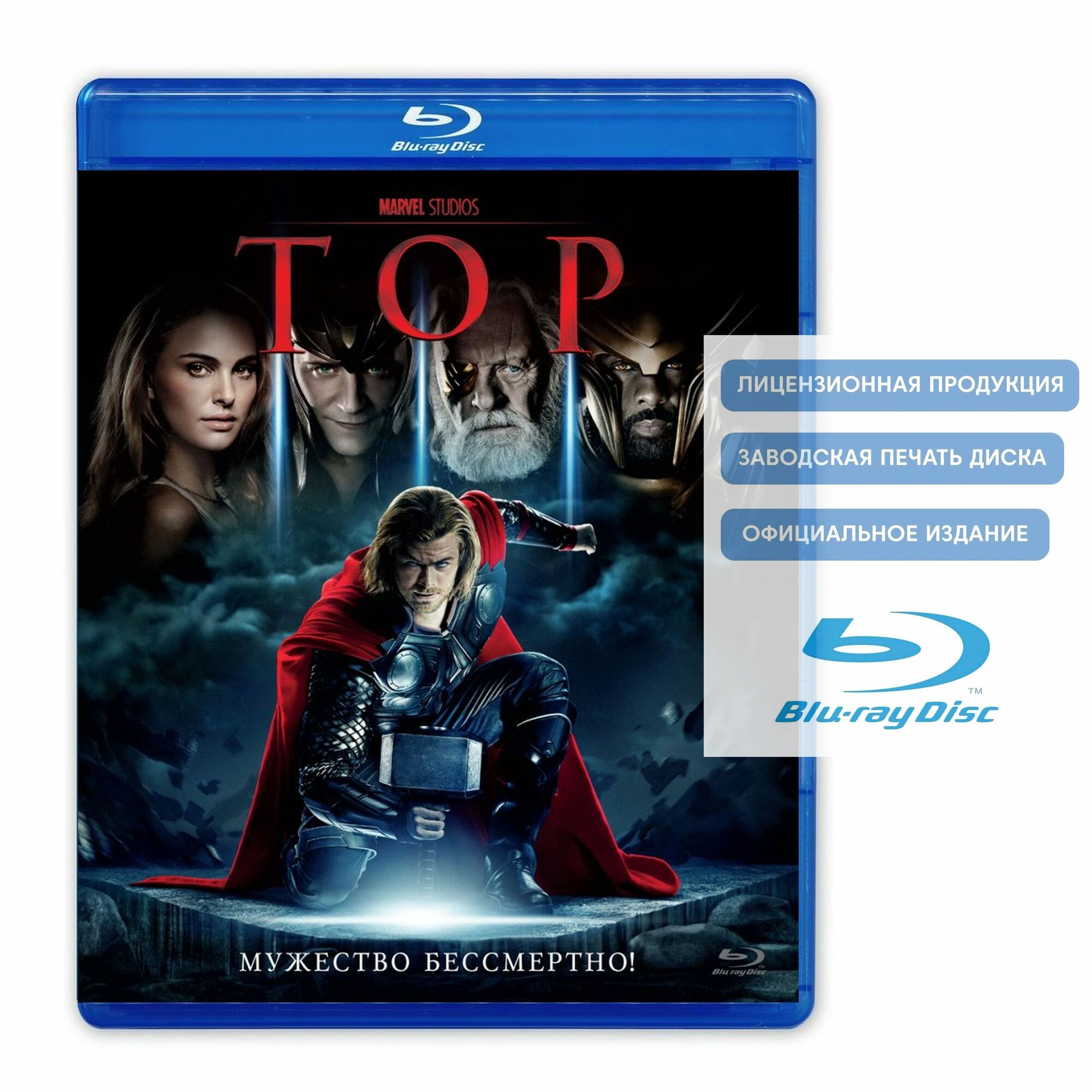 Фильм. Marvel. ТОР (2011, Blu-ray диск) фантастика, боевик, фэнтези, приключения c Крисом Хемсвортом и Натали Портман / 12+