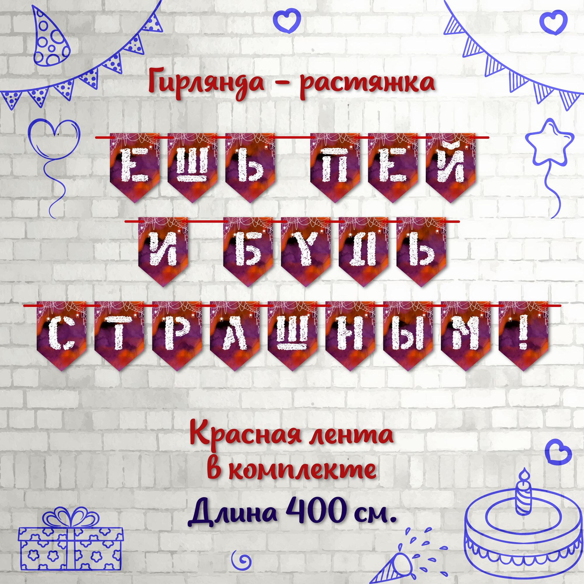 Гирлянда растяжка "ЕШЬ, ПЕЙ И будь страшным!", в комплекте красная лента, 400 см.