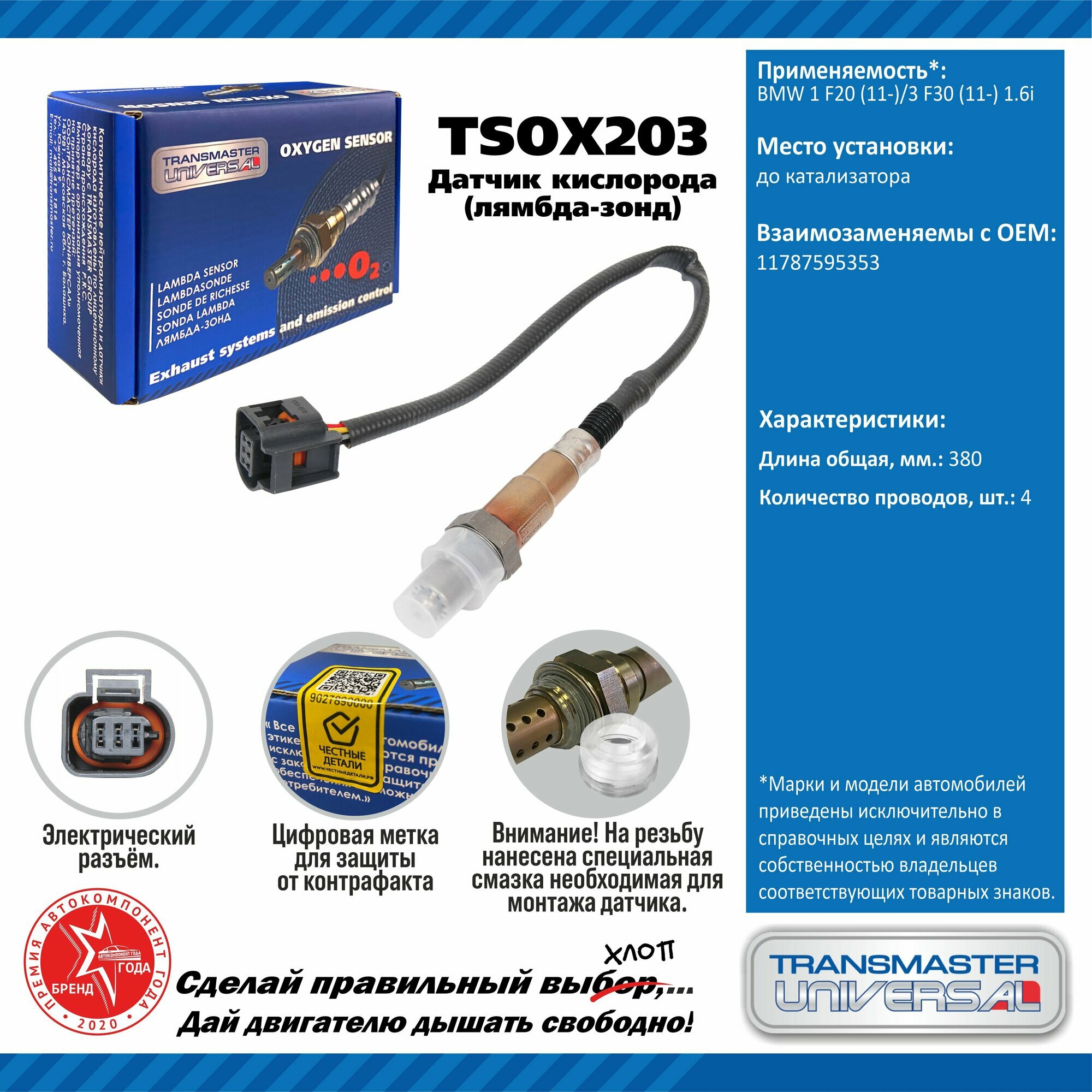 Датчик кислорода глушителя (лямбда-зонд) Transmaster Universal TSOX203 до катализатора BMW 1 F20 (11-), 3 F30 (11-) 1.6i