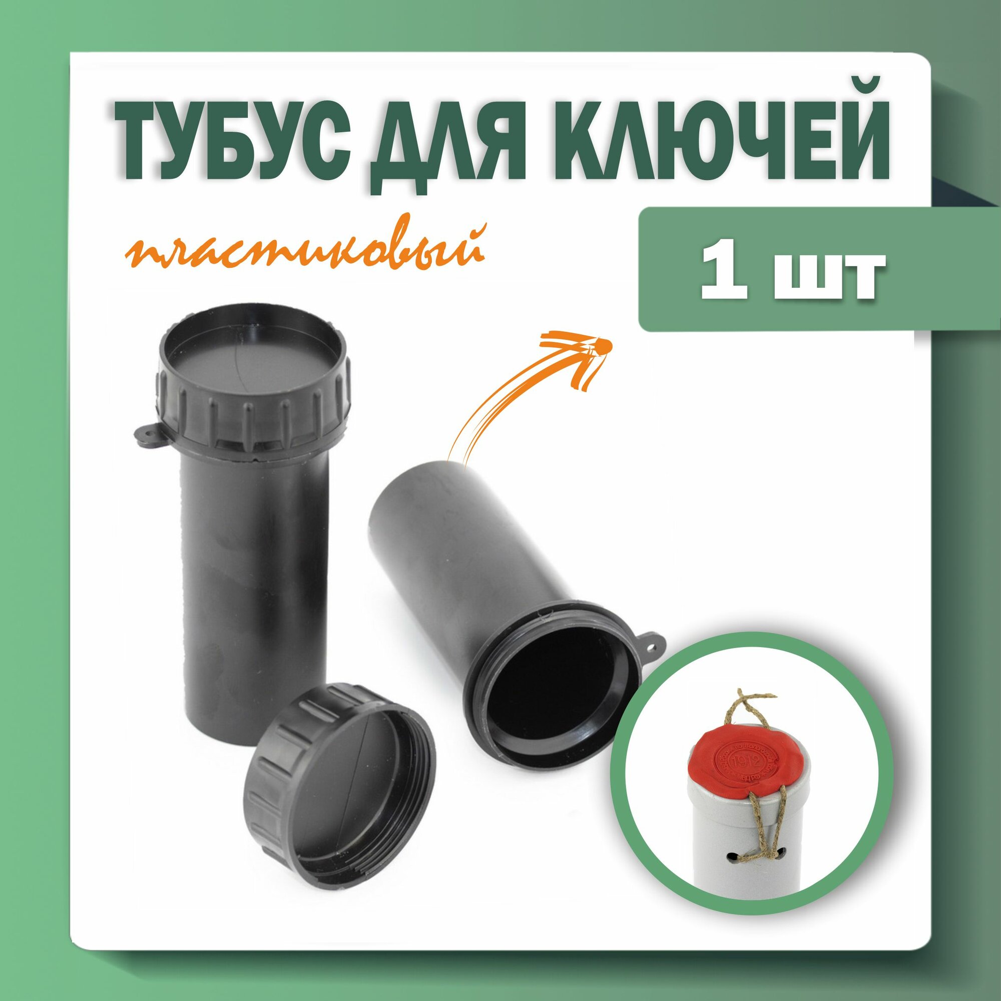 Тубус для ключей NPGroup, 38 мм х 107 мм, черный, 1 штука