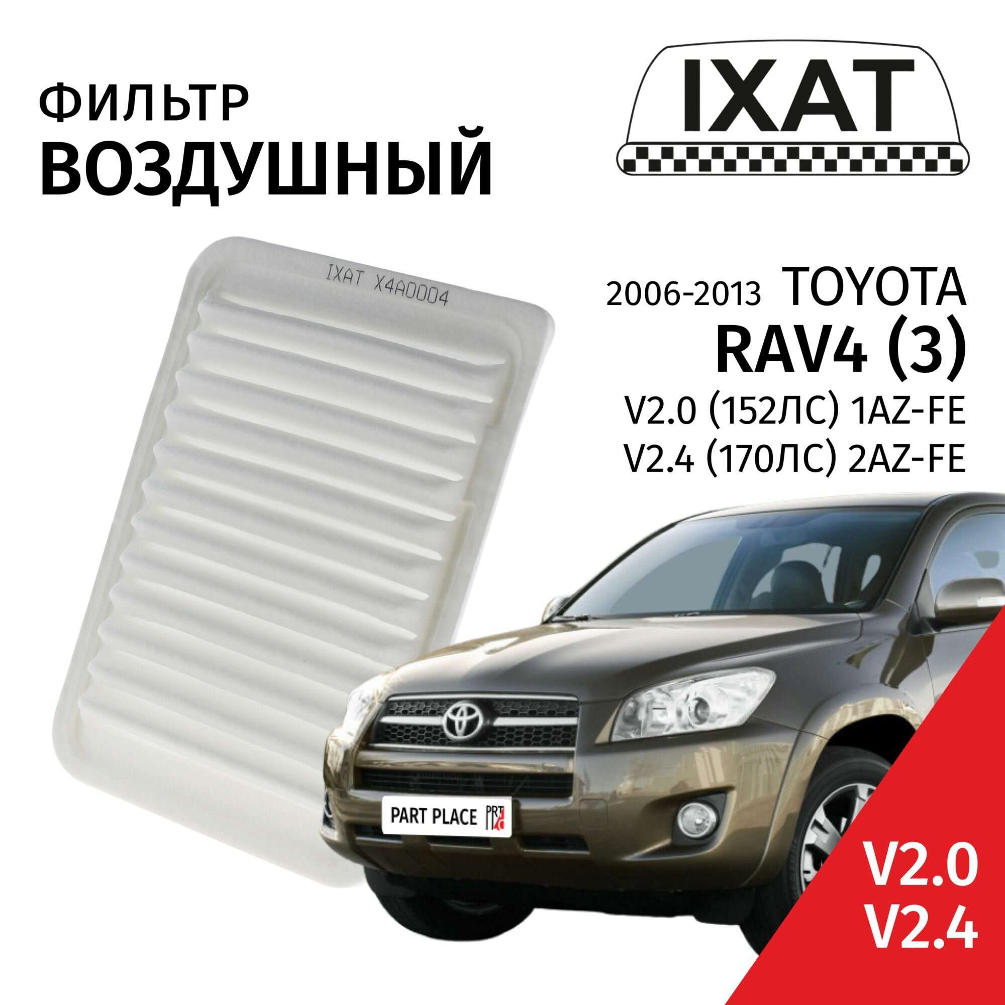 Фильтр воздушный Toyota RAV4 (3) ZSA3 / Тойота Рав 4 V2.0 (158лс) 3ZR-FAE / 2009 2010 2011 2012 2013 2014 2015 2016 / 1шт IXAT