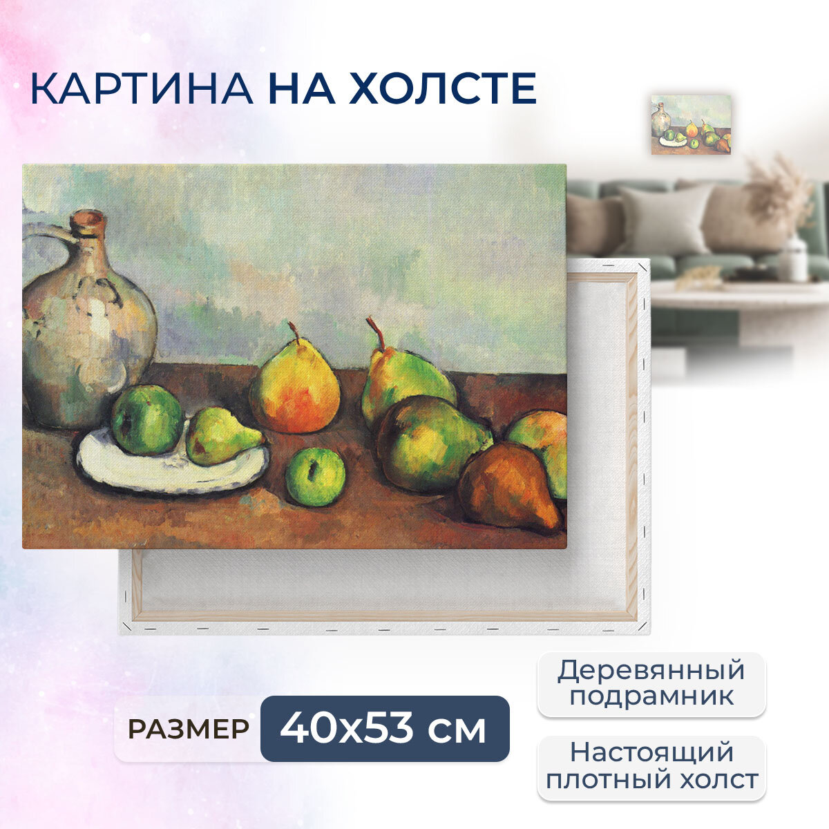 Картина на холсте с подрамником / Cezanne Paul / Сезанн Поль - Натюрморт с кувшином и фруктами