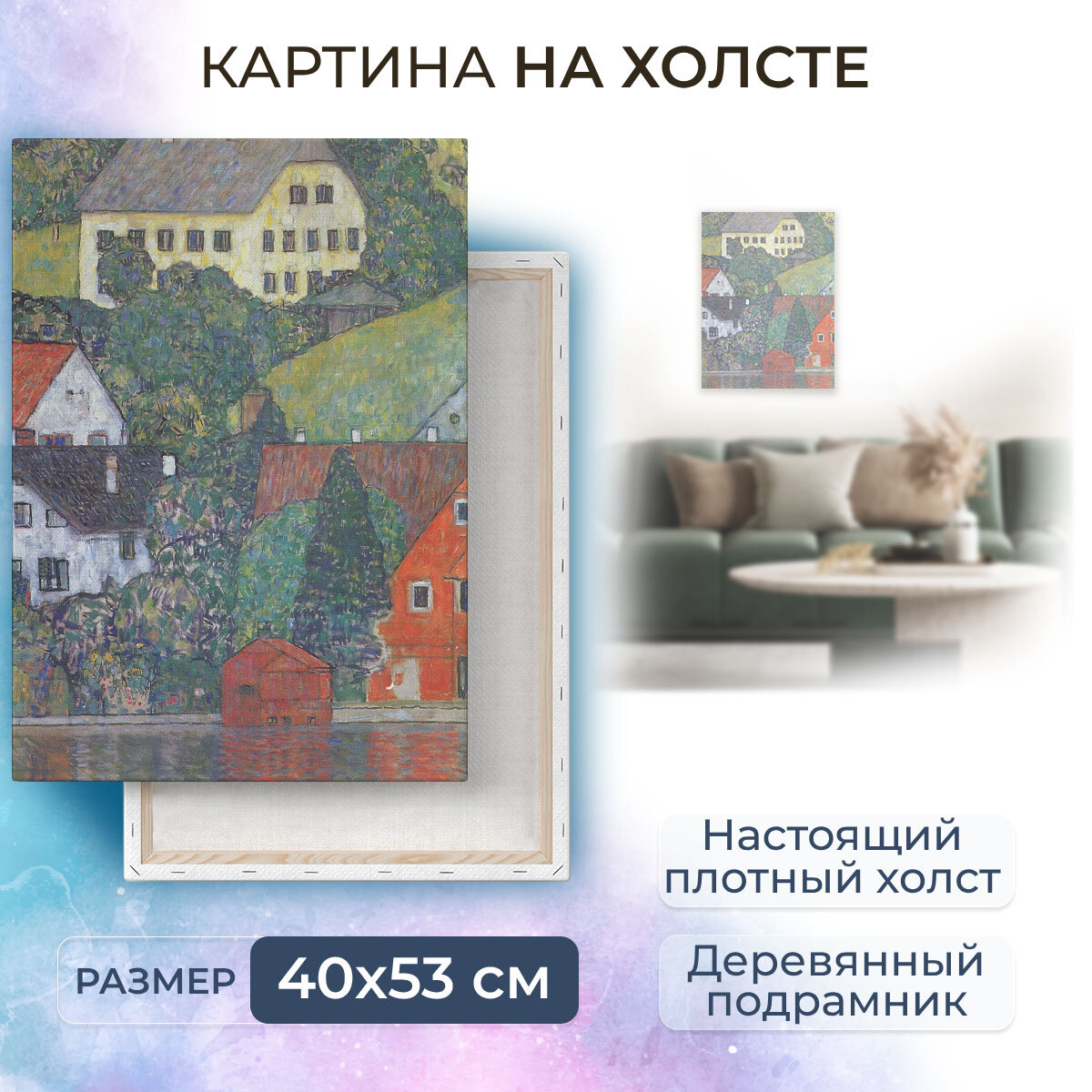 Картина на холсте с подрамником / Gustav Klimt - Houses at Unterach on the Attersee, 1916 / Густав Климт