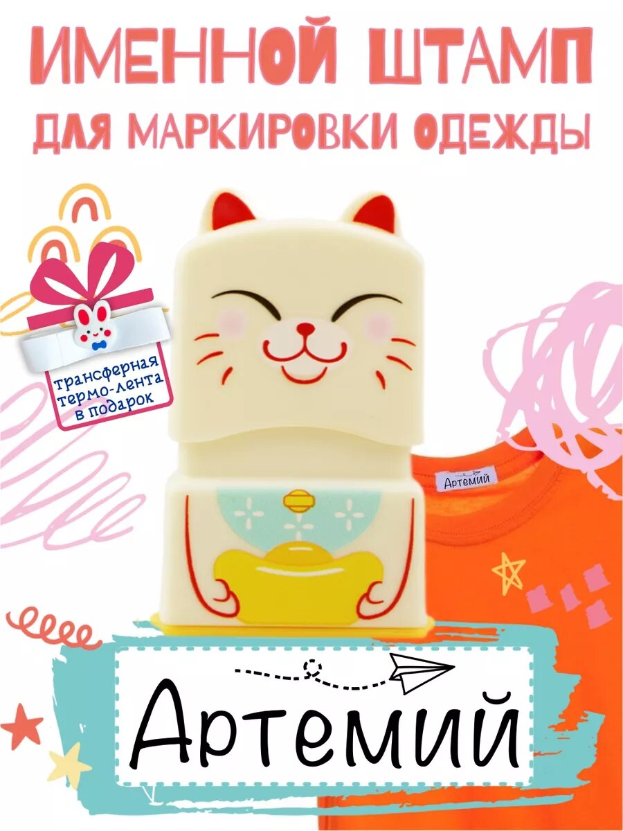 Именной штамп для одежды "Артемий"