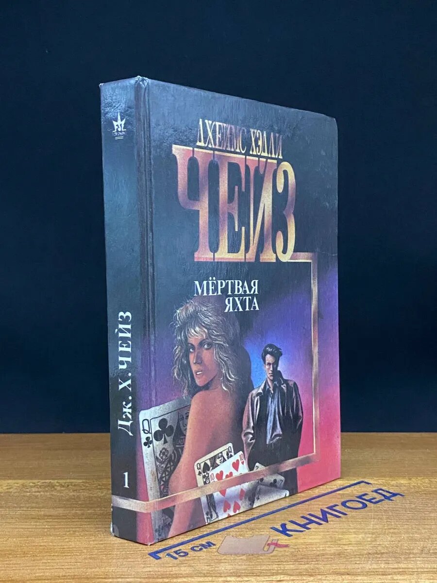 Книга. Мертвая яхта 1993 (2041196847688)