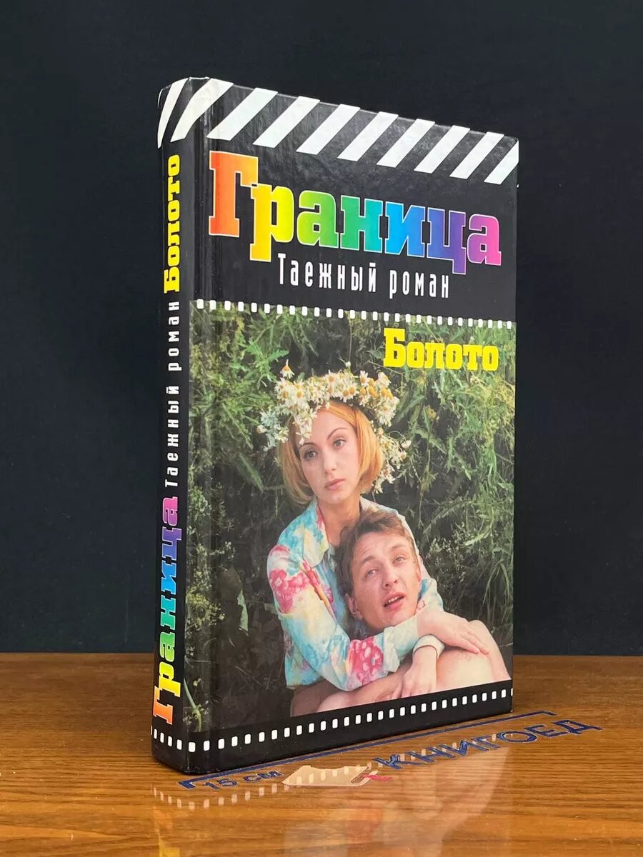 Книга. Болото 2001 (2041025239653)