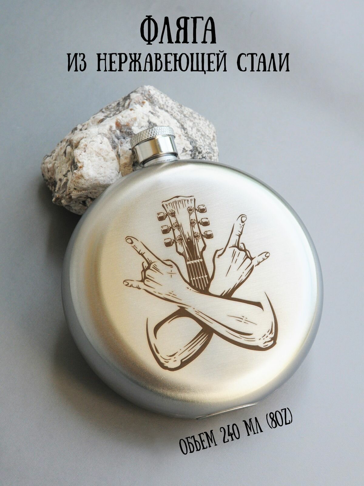 Фляга круглая металлическая RiForm с гравировкой "Гитарист", 240мл, нержавеющая сталь