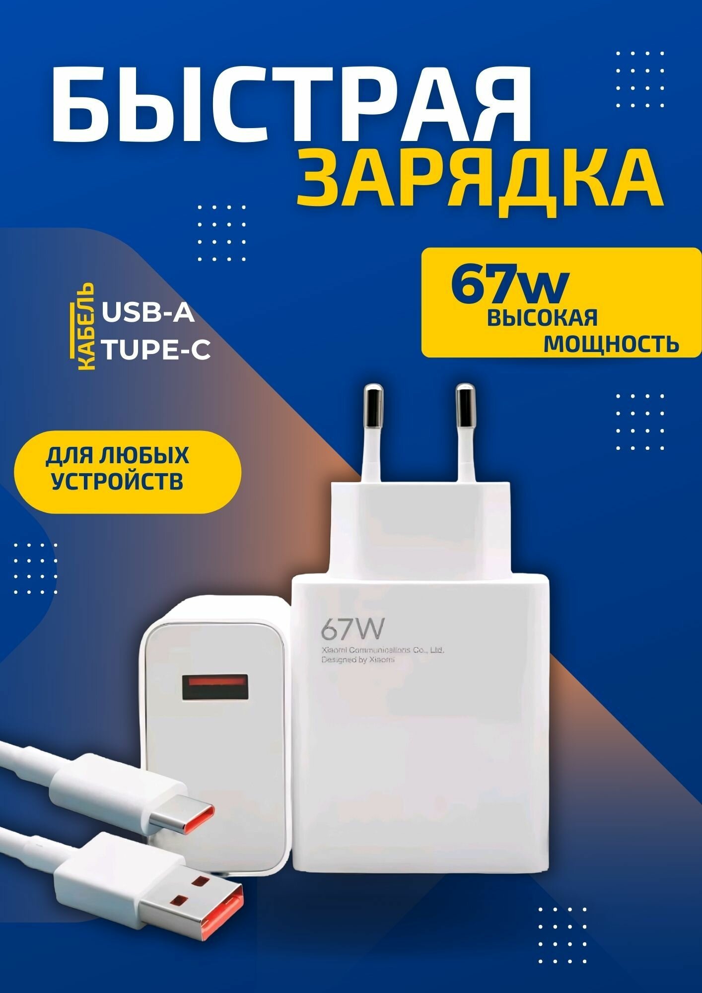 Зарядное устройство для телефона с кабелем 67W Xiaomi / Зарядный блок Type C с кабелем / Блок питания