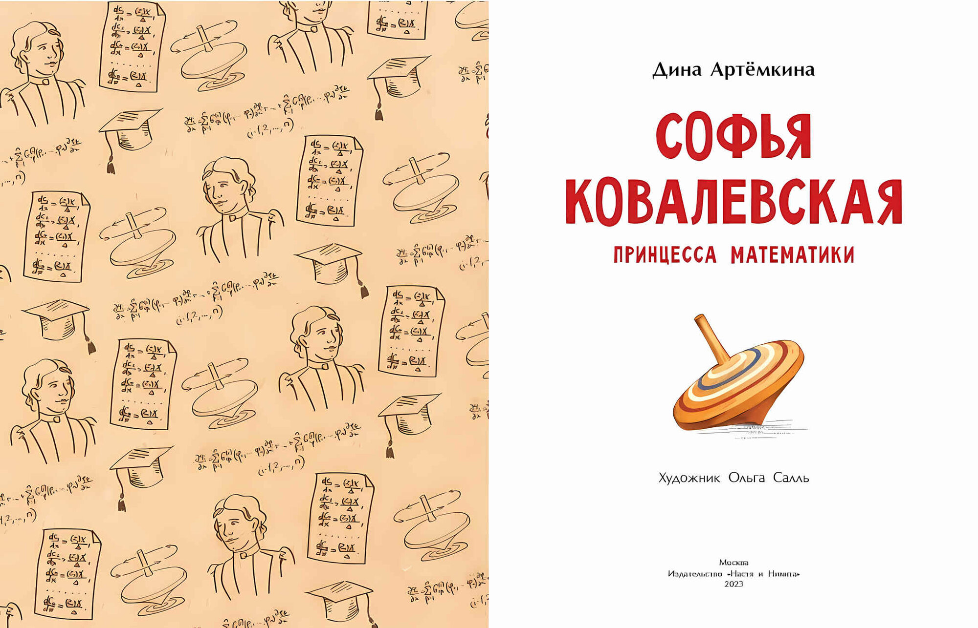 Книга Настя и Никита "Софья Ковалевская", мягкий переплет, 24 стр, 2023 г — фото 1