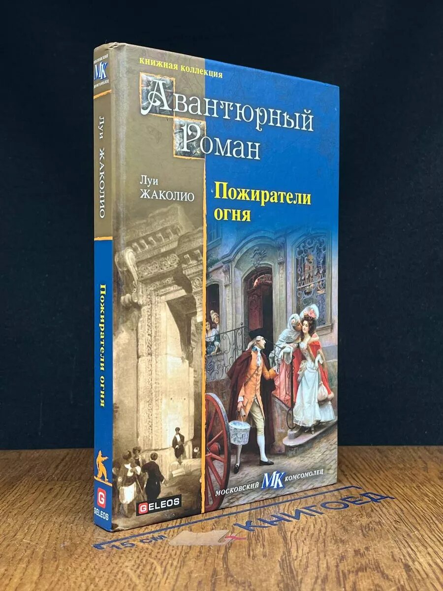 Книга. Пожиратели огня 2012 (2040662104928)