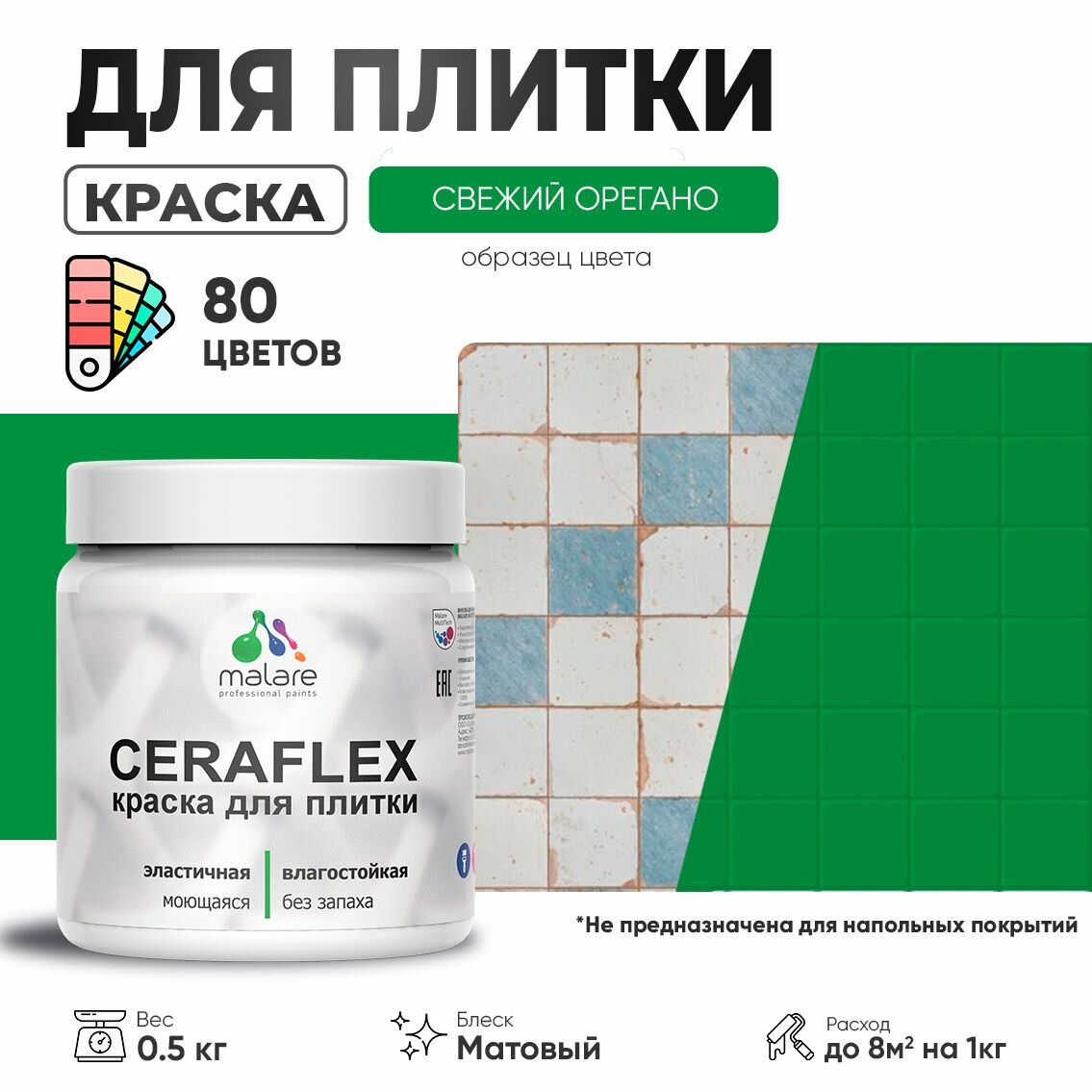 Акриловая краска для плитки Malare Ceraflex для керамической и кафельной плитки, стен в кухне и ванной, моющаяся быстросохнущая без запаха, матовая, свежий орегано, 0.5 кг