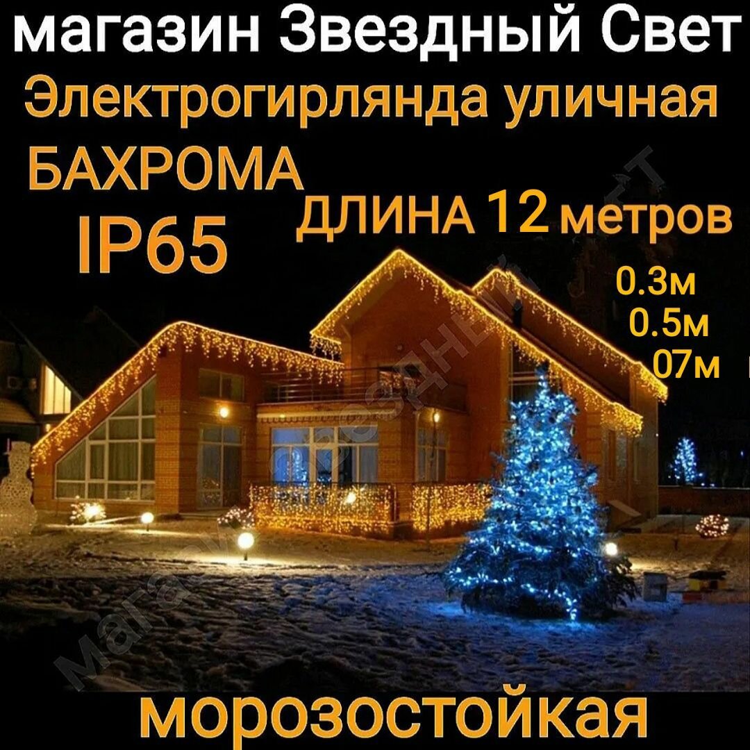 Электрогирлянда уличная Бахрома Светодиодная теплая кс 12метров