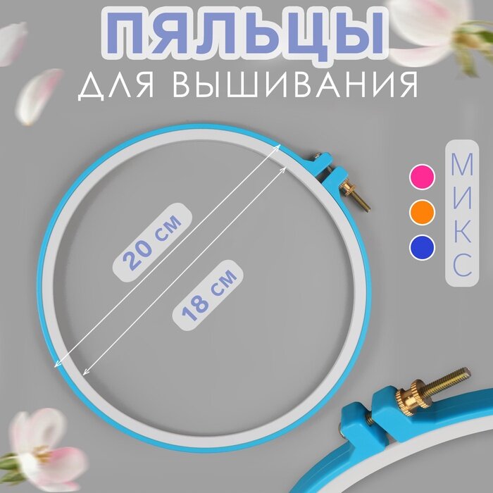 Пяльцы для вышивания, d = 18/20 см, цвет микс