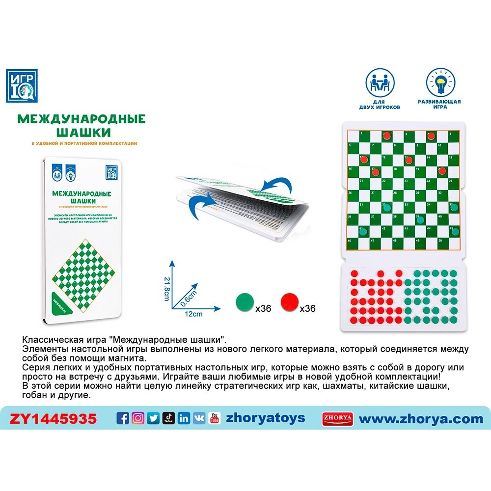 Шашки ZHORYA "Международные", портативные, складное поле (ZY1445935)
