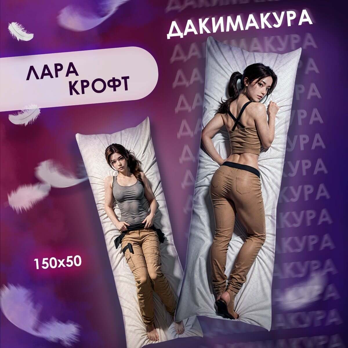 Подушка дакимакура Лара Крофт