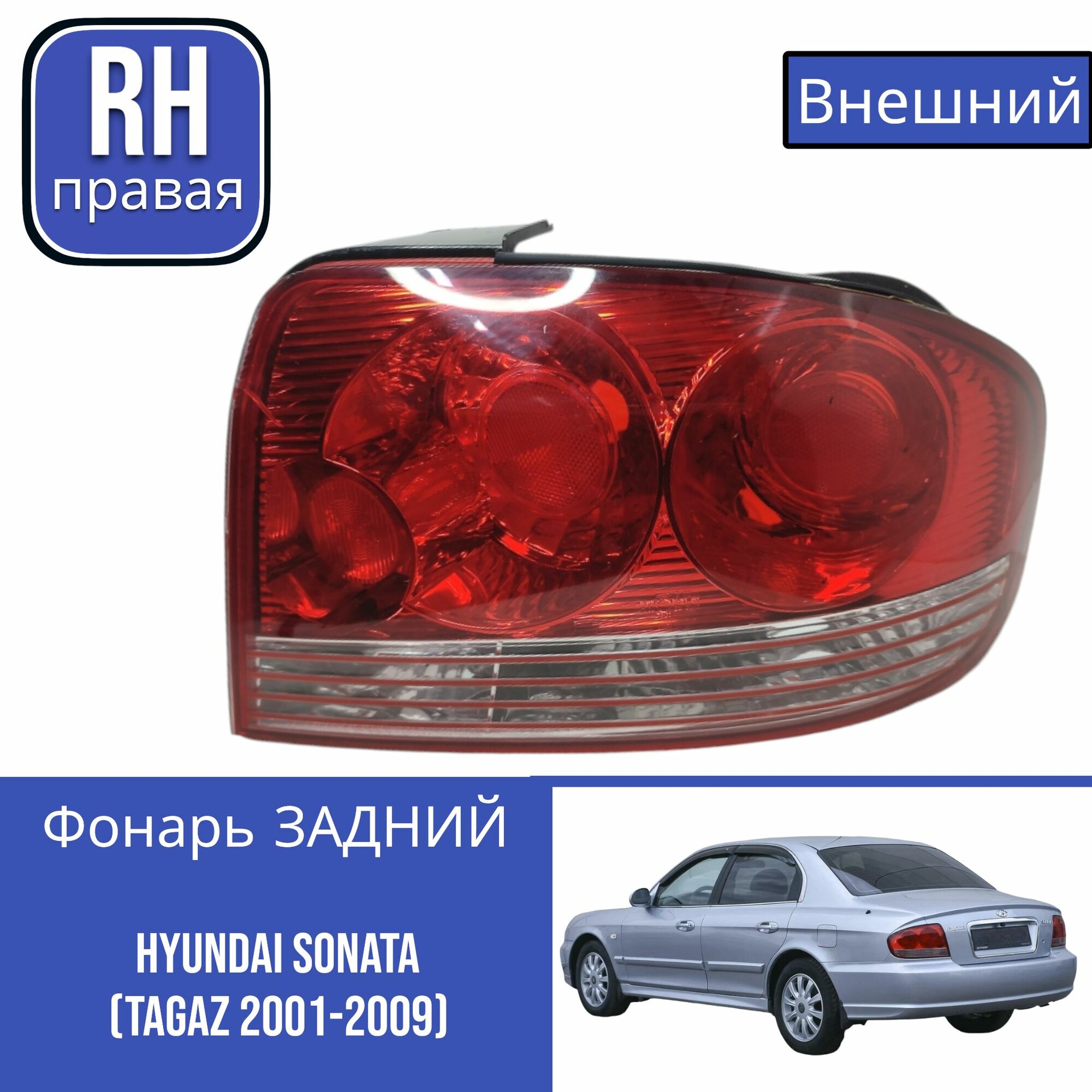 Фонарь задний Хендай Соната Hyundai Sonata (TAGAZ 2001-2009) правый