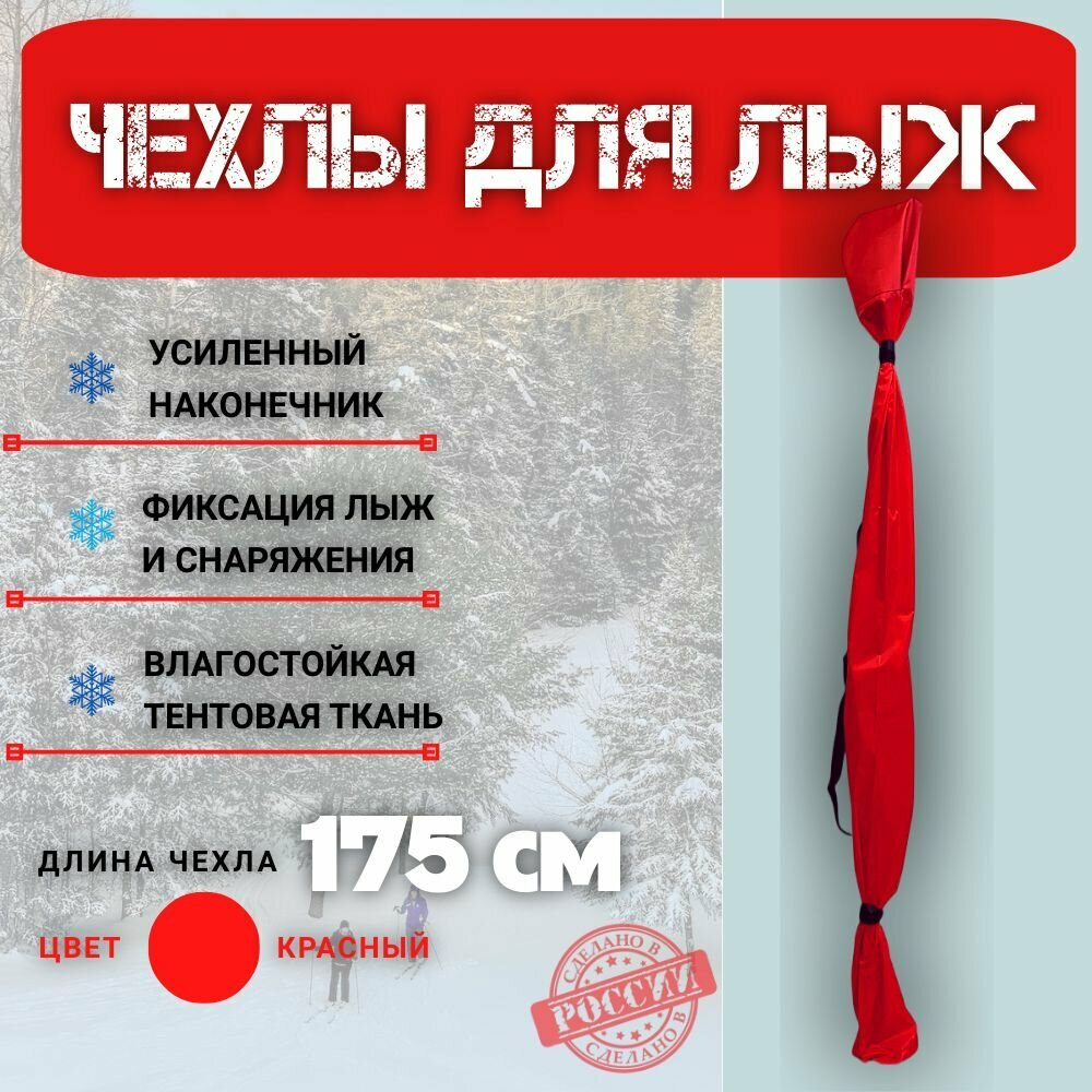 Чехол для беговых лыж