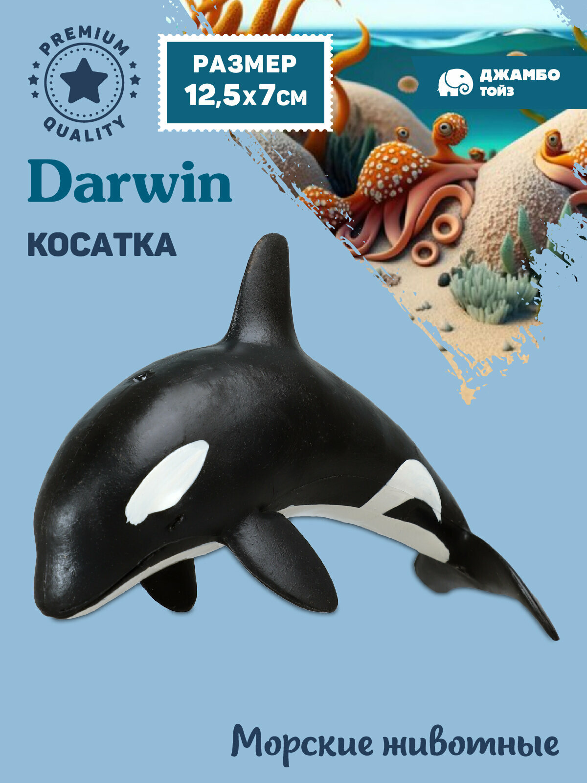 Фигурка коллекционная Косатка Морские животные, JB0211974