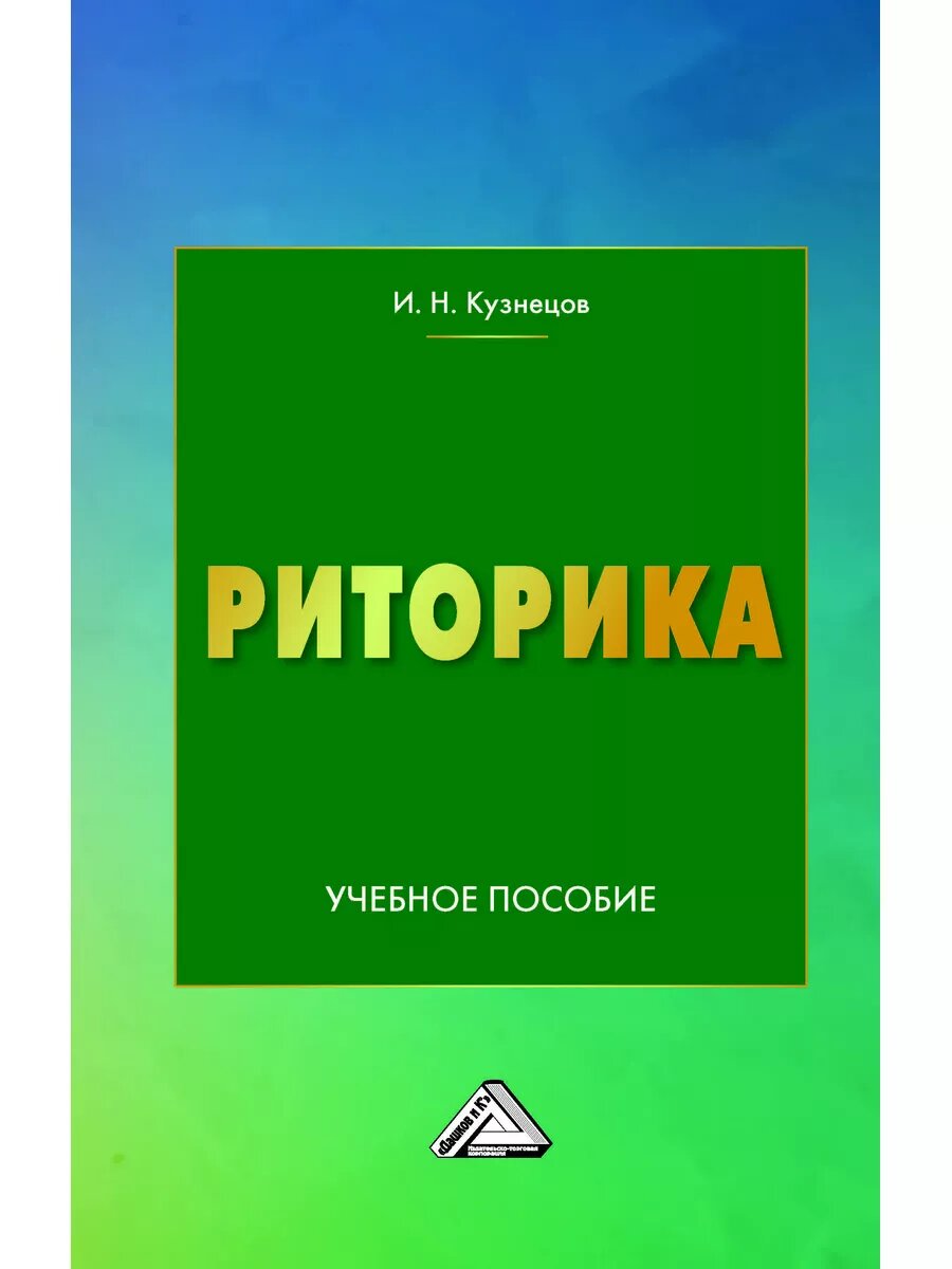 Книга "Риторика", Кузнецов И. Н, твердый переплет, офсетная бумага, 2025 г