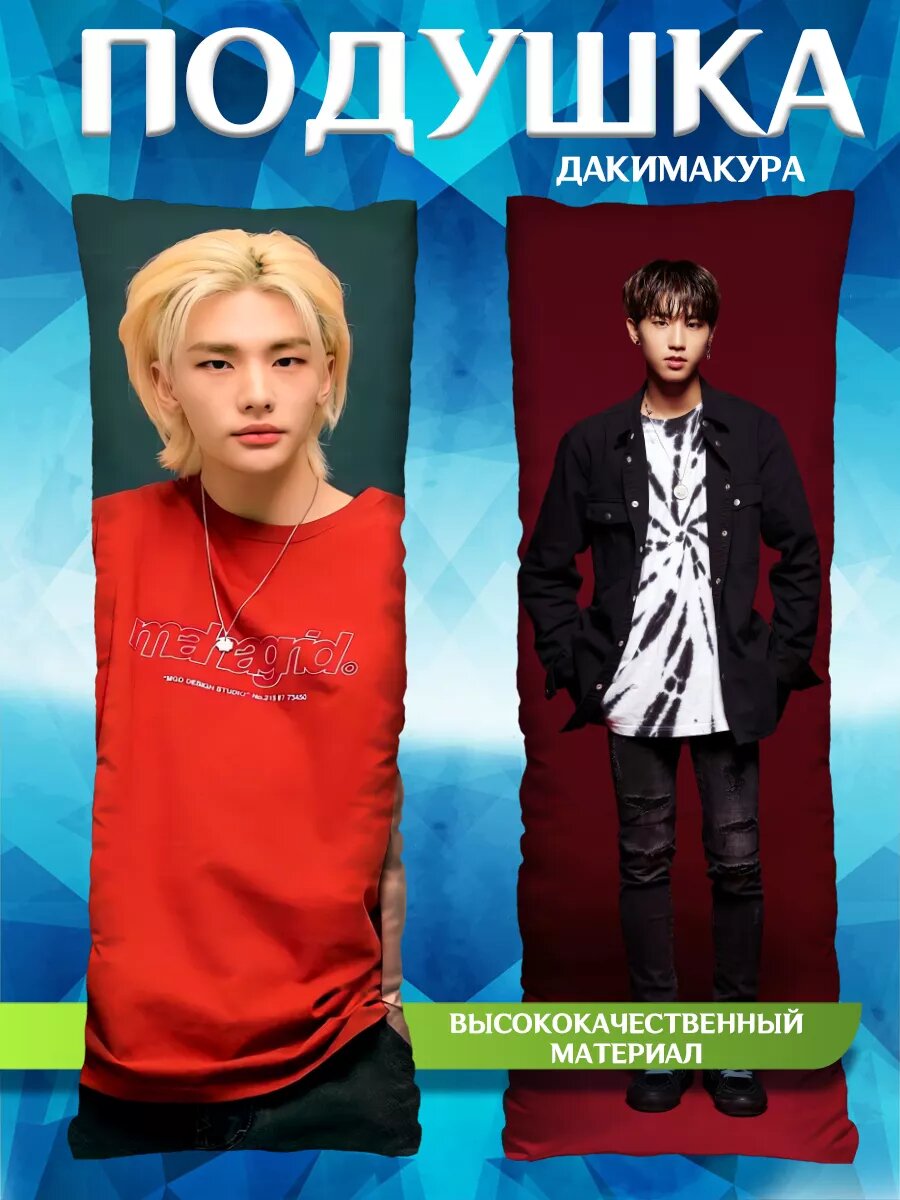 Подушка Дакимакура Stray kids Хенджин и Хан Джисон 150х50