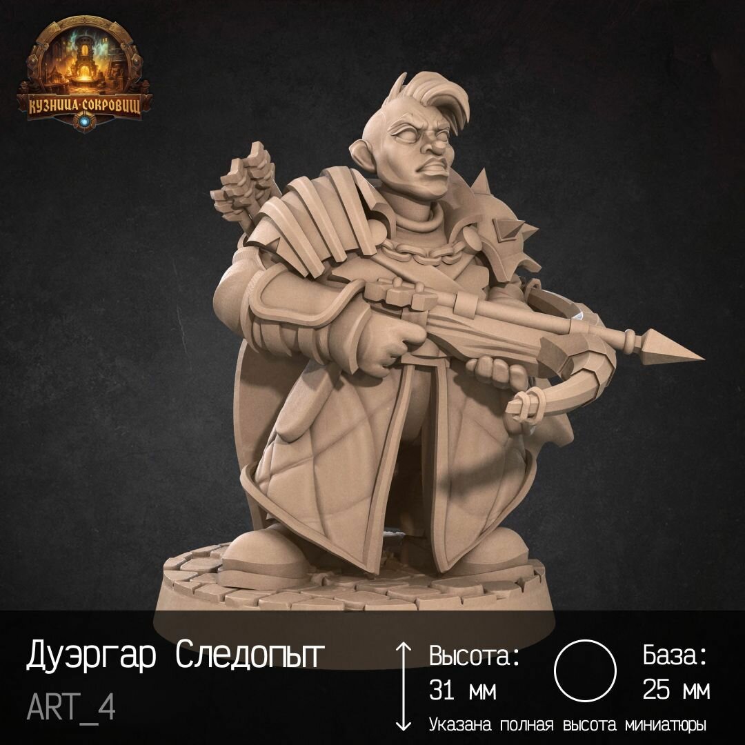 Миниатюра Дуэргар Следопыт ДнД / Вархаммер