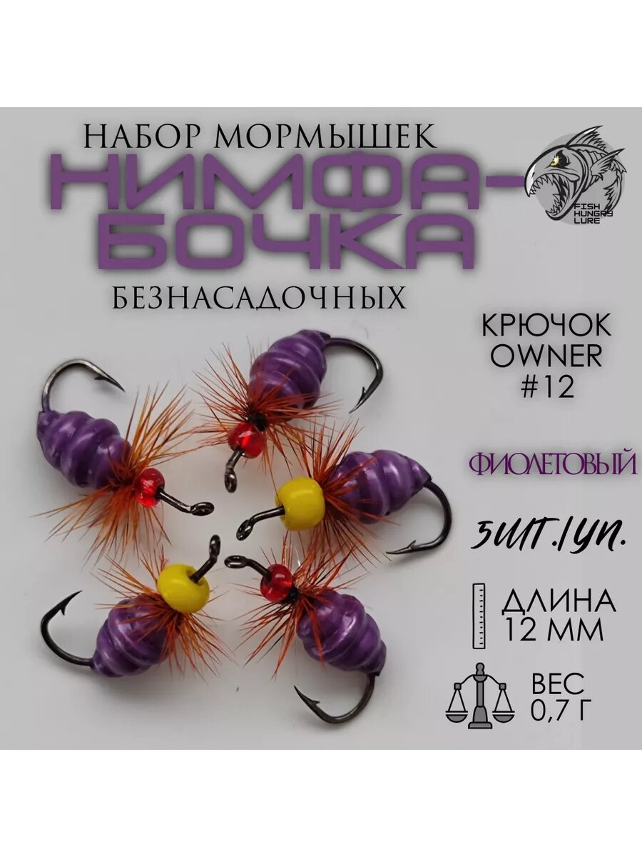 Мормышка безнасадочная Нимфа-бочка с опушкой 5 шт.