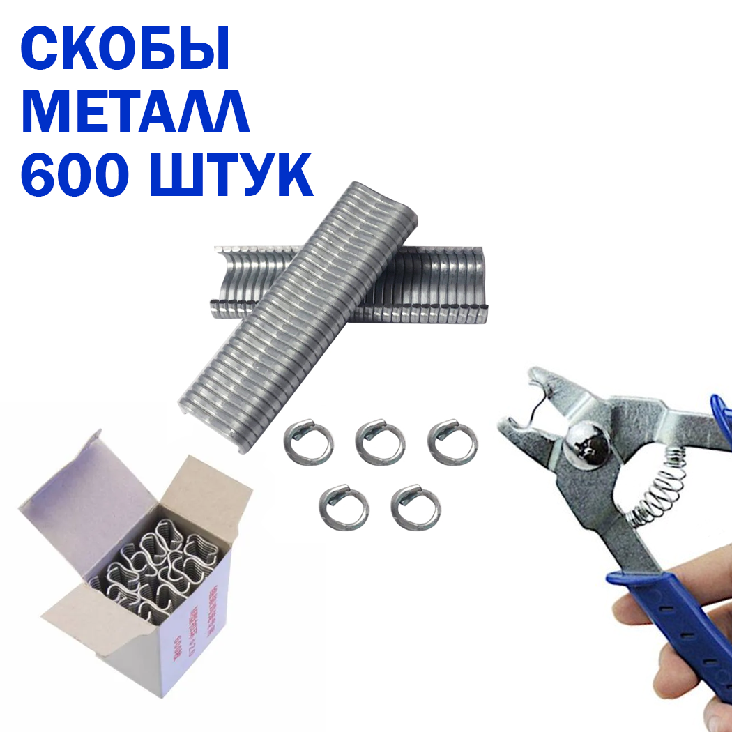 Скобы металлические для клипсатора / скобообжимного инструмента, 600 штук