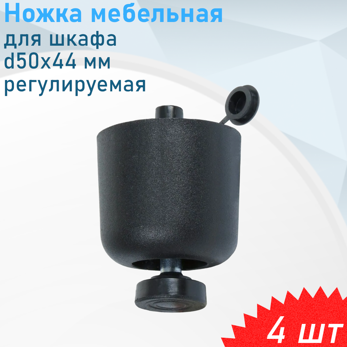 Ножка мебельная для шкафа d50х44 мм регулируемая черная пластиковая, 4 шт