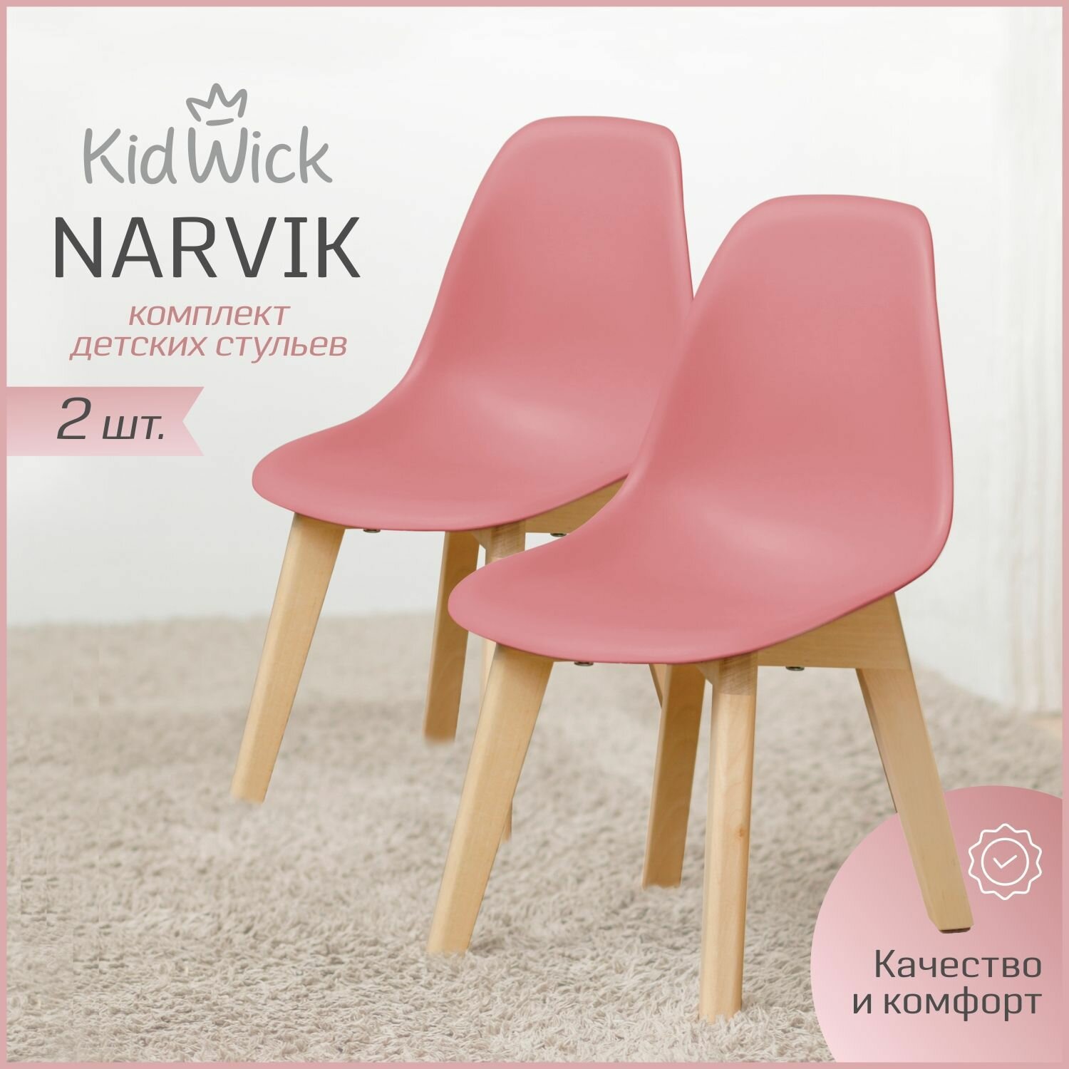 Стул детский Kidwick Narvik, стульчик со спинкой , розовый, 2шт.