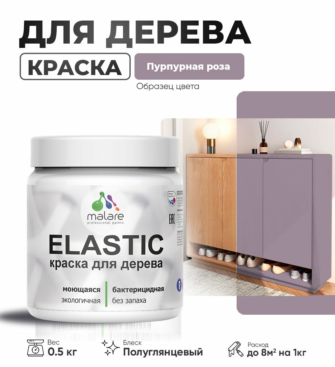 Резиновая краска по дереву Malare Elastic эластичная акриловая для дерева для наружных и внутренних работ, быстросохнущая без запаха, полуглянцевая, пурпурная роза, 0.5 кг