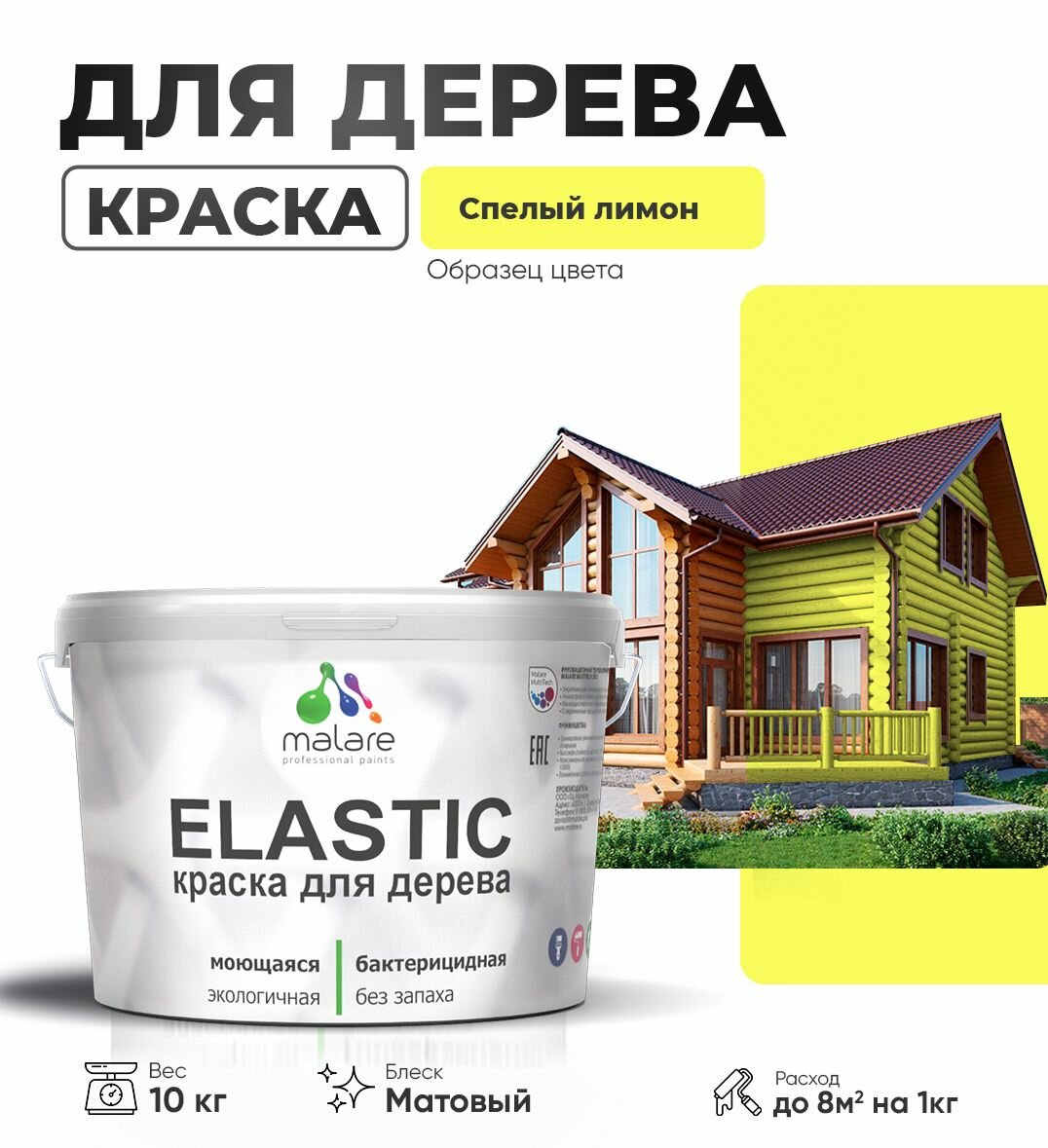 Акриловая краска для дерева Malare Elastic для наружных и внутренних работ, быстросохнущая без запаха, матовая, cпелый лимон, 10 кг