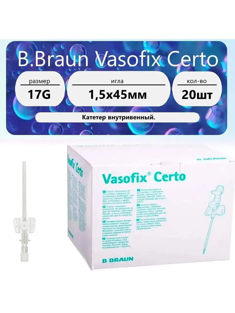 Катетер внутривенный Вазофикс Церто, порт ПУР - B. Braun 17G (1,5 х 45мм) 20 шт.