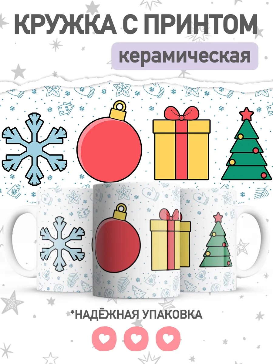 Новогодняя от jojomojo красивая кружка, большая чашка, 330мл, керамическая