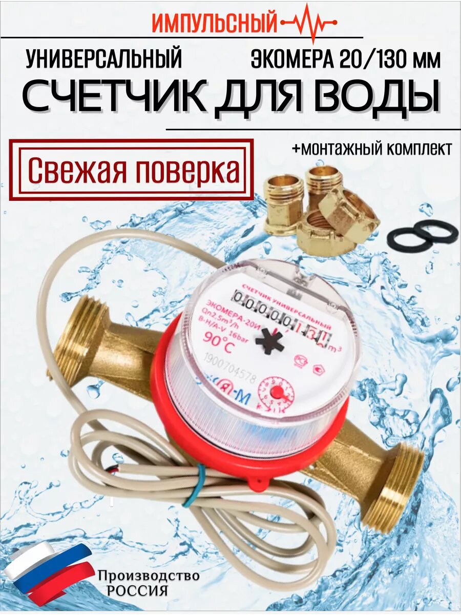 Счетчики воды Экомера-20 130мм Универсальный Импульсный