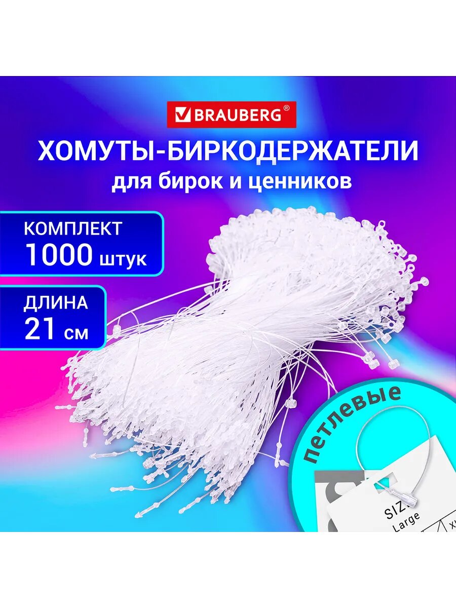 Хомут биркодержатель бирка ценник петлевой 21 см, комплект 1000 шт.
