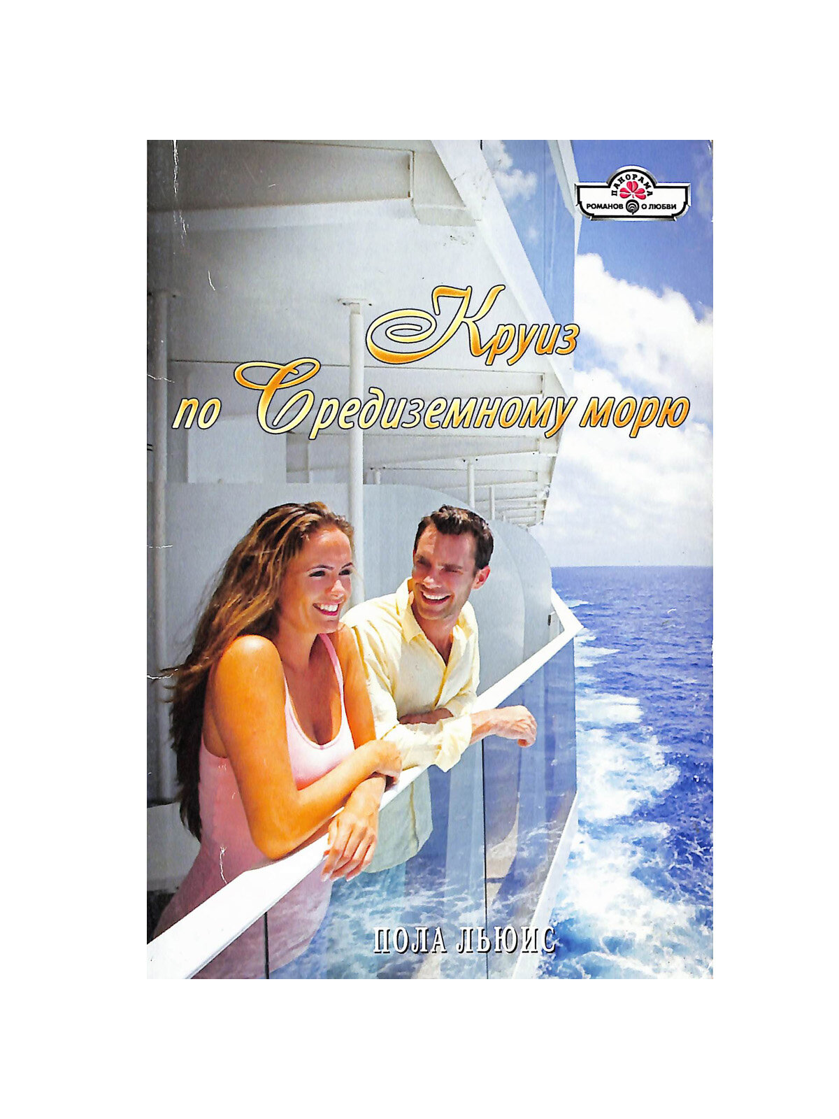 Круиз по Средиземному морю