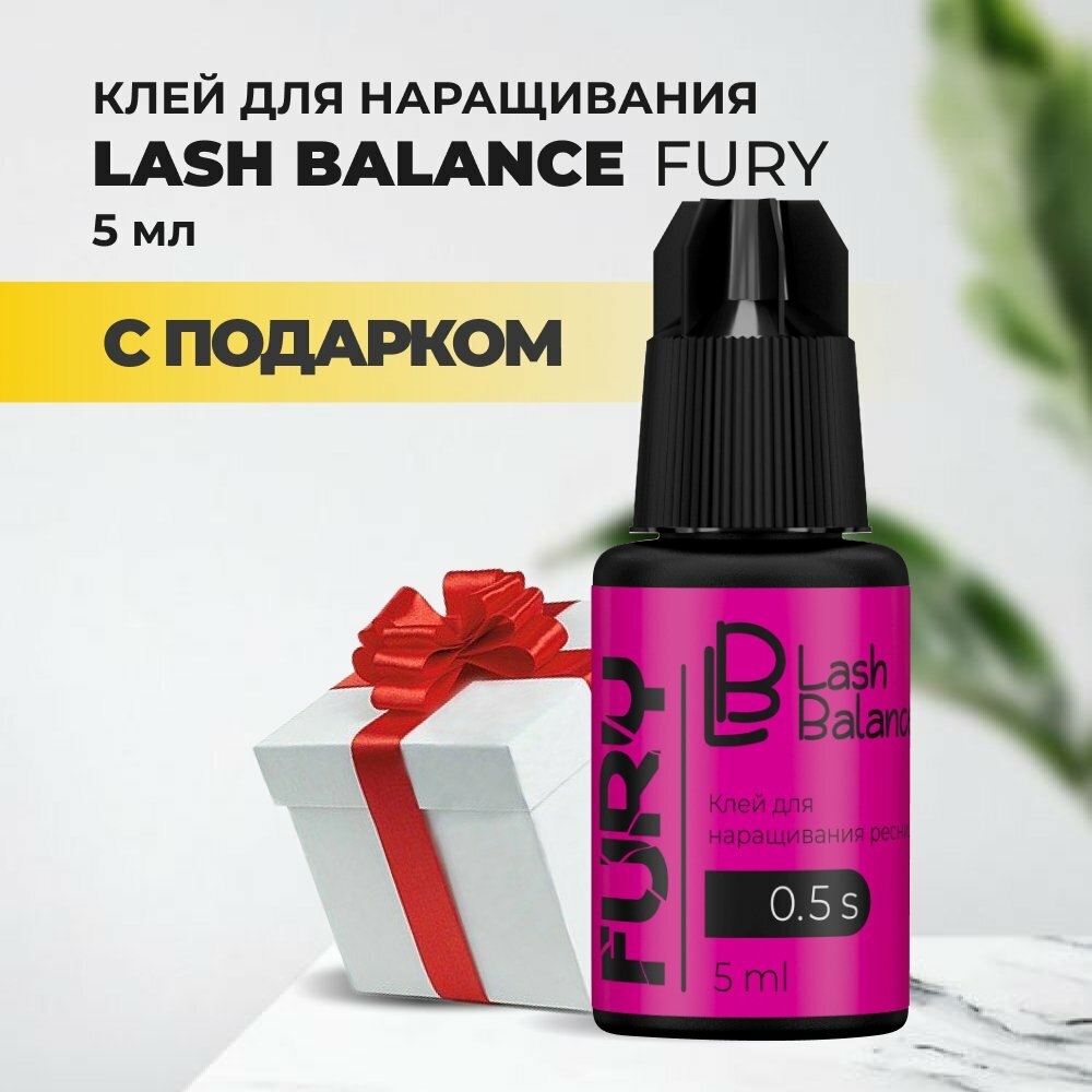 Клей для наращивания ресниц Lash Balance "FURY" 5мл с подарками