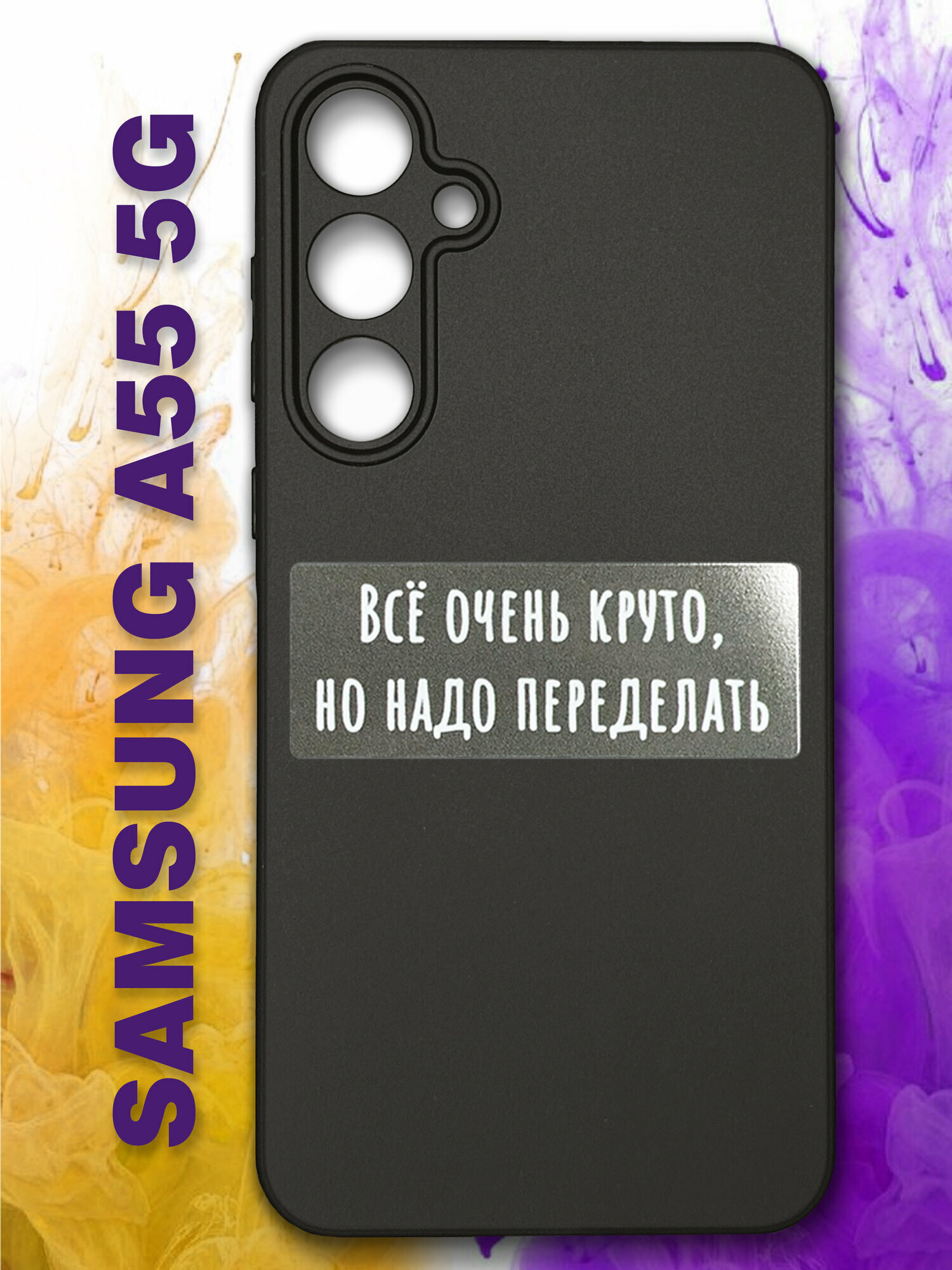 Силиконовый чехол на Samsung A55 с принтом Все очень круто, но надо переделать Самсунг A55