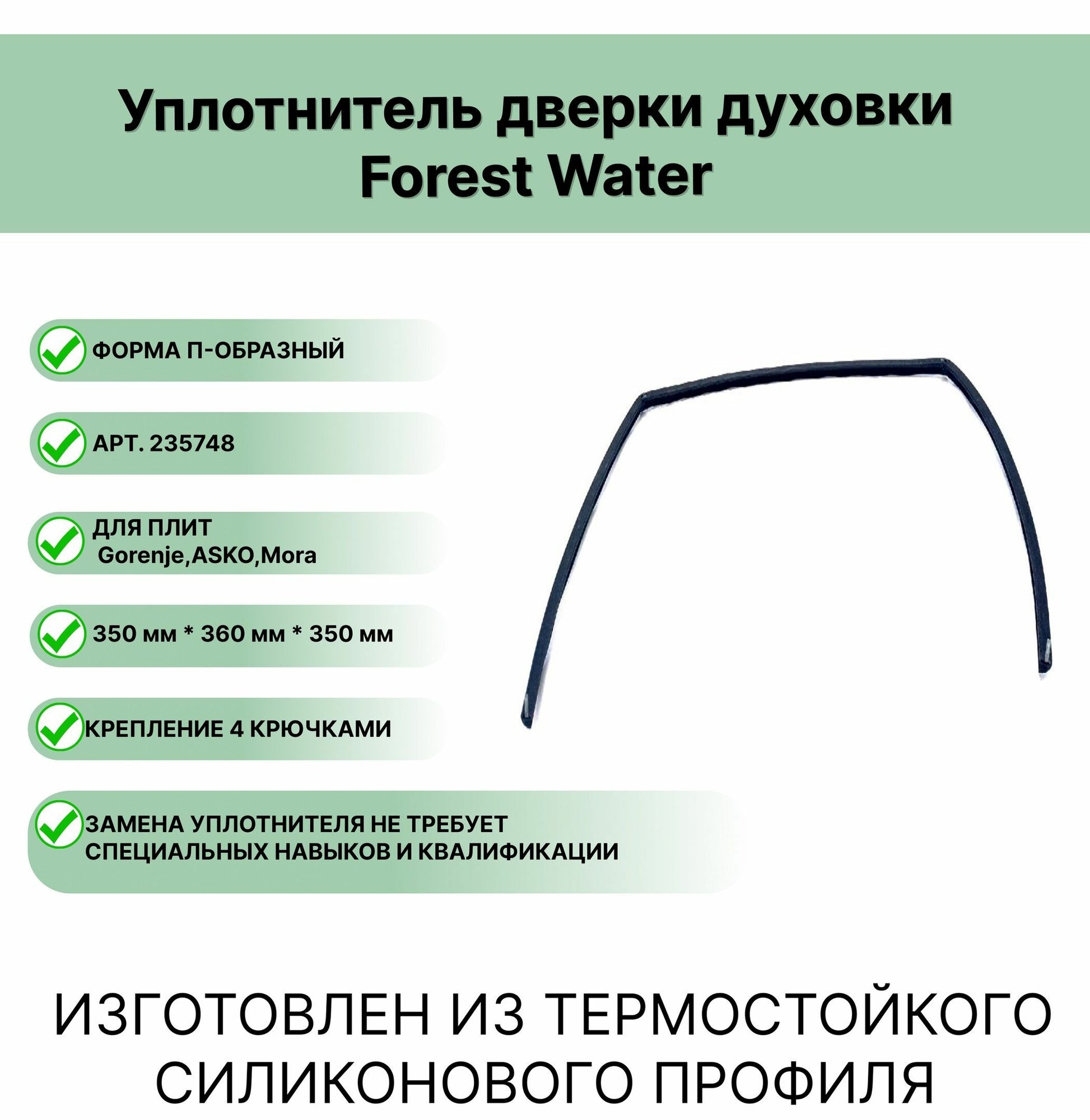Уплотнитель двери духовки П-образное, 360x350мм арт 235748