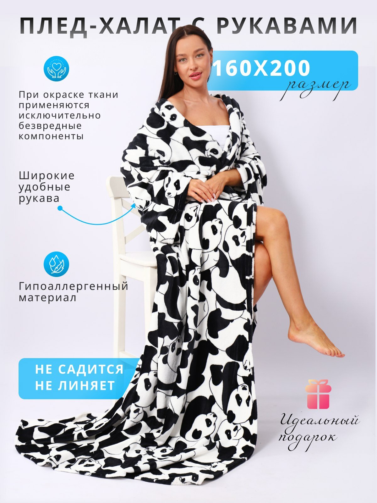 Плед с рукавами "Панда", 1,5 сп, 160х200см, плюшевый